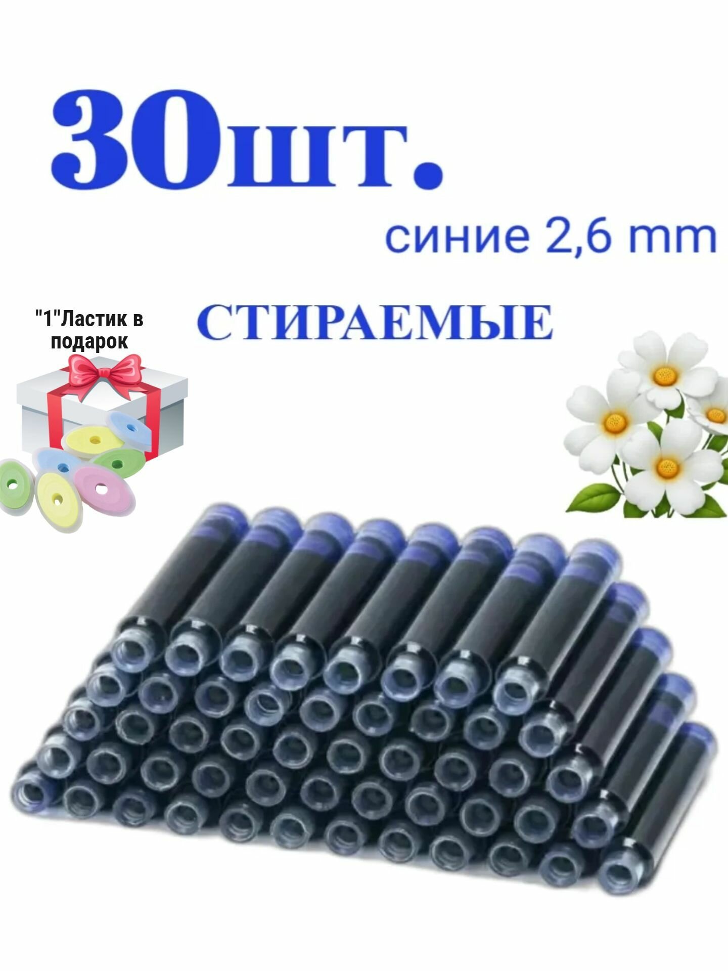 Стираемые картриджи для перьевой ручки синие 2.6 набор 30 штук