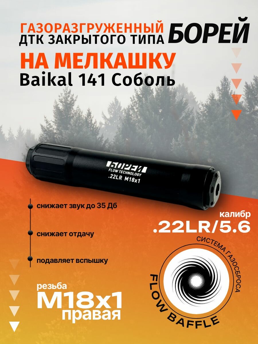 ДТК закрытого типа борей на мелкашку Байкал 141 Соболь, к.22LR, резьба М18х1 правая