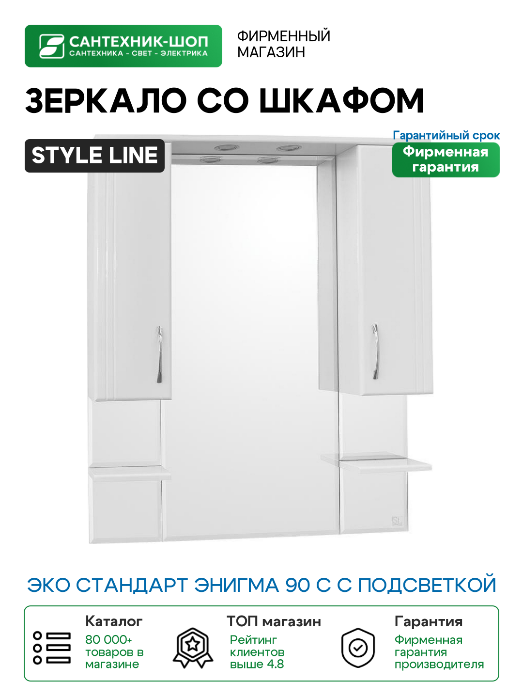 Зеркало со шкафом Style Line Эко стандарт Энигма 90 С с подсветкой Белый глянец МДФ / ЛДСП, стекло