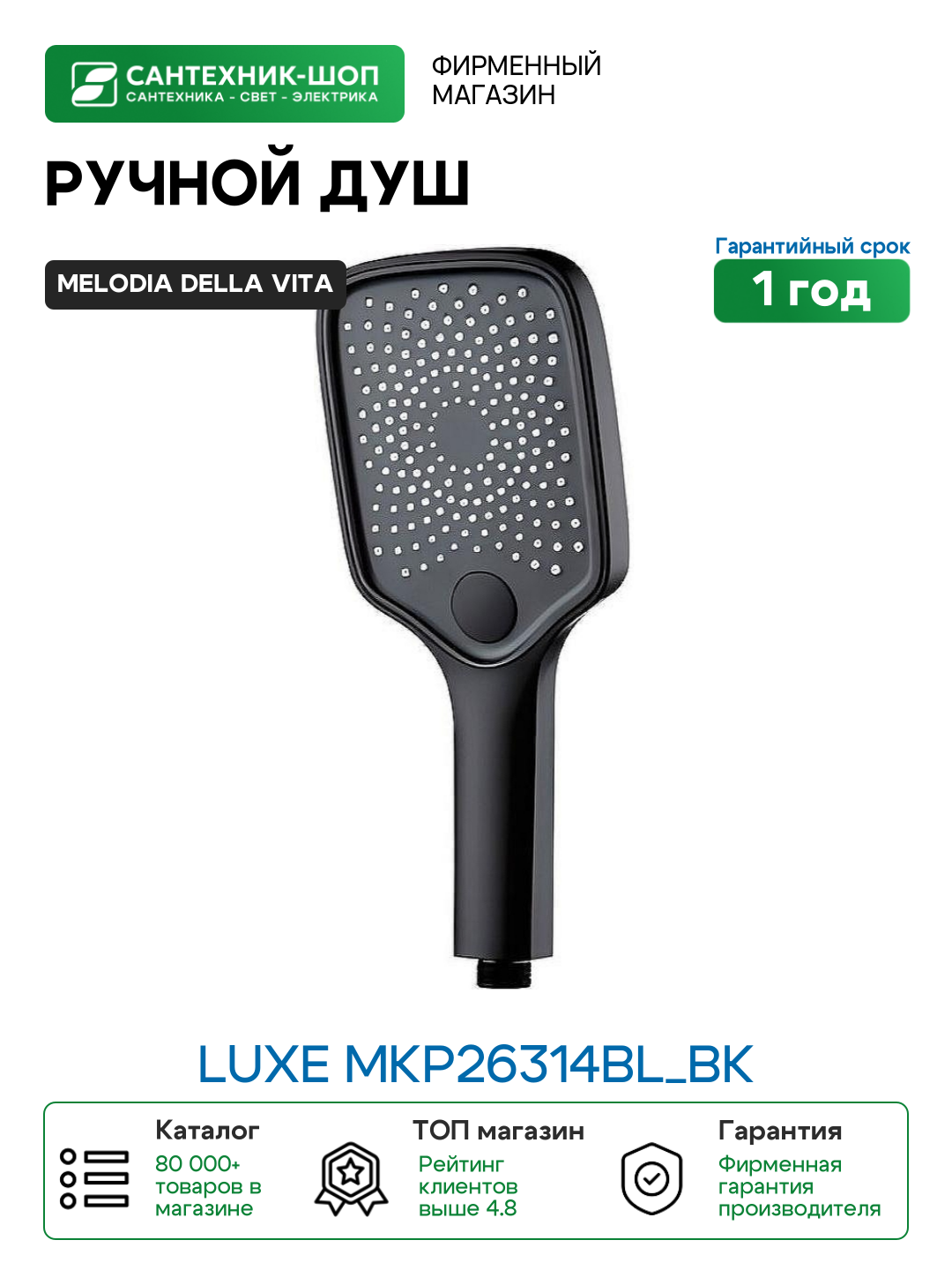 Ручной душ Melodia della vita Luxe MKP26314BL_bk Черный