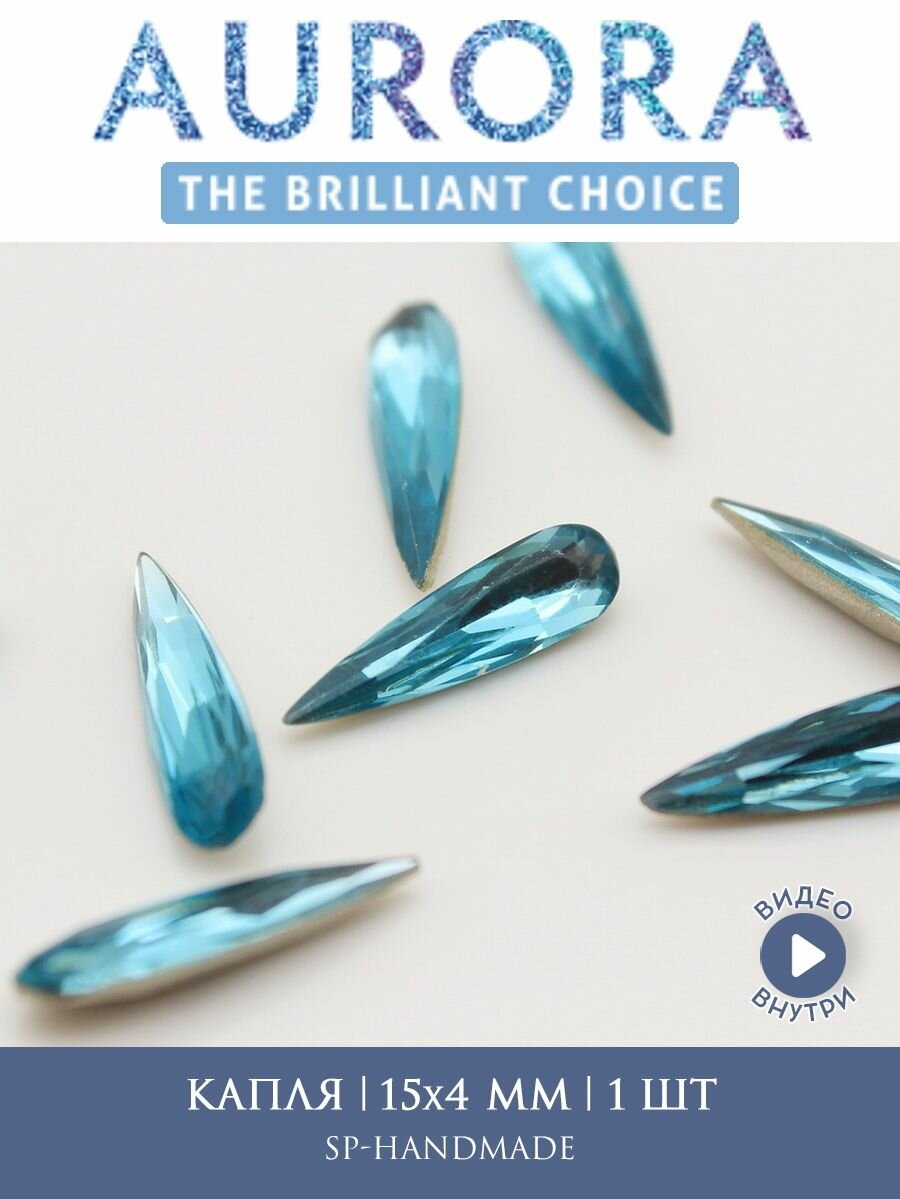 Кристаллы для рукоделия Raindrop Aurora 4331 15x4 мм Indigolite 1 шт (стекло K9)