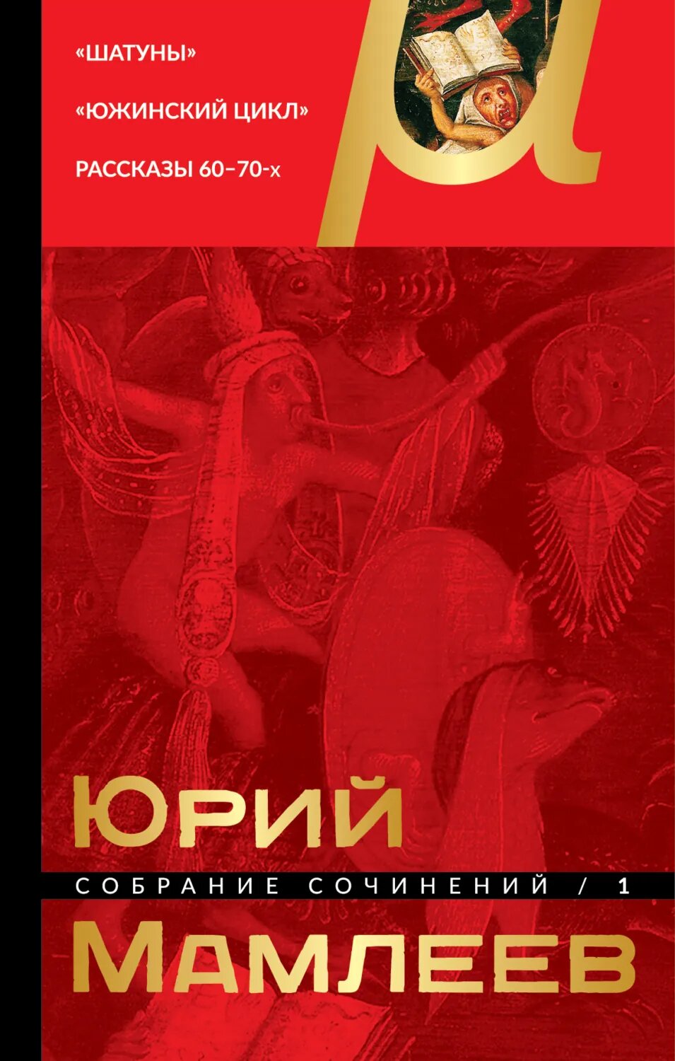 Собрание сочинений. Том 1. Шатуны. Южинский цикл. Рассказы 60 – 70-х годов [Цифровая книга]