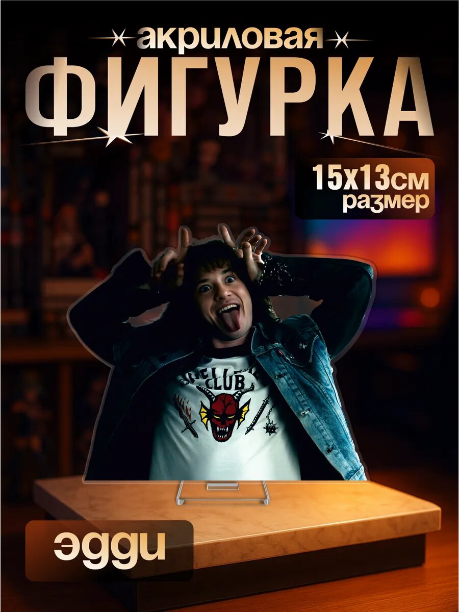 Акриловая фигурка Очень странные дела Эдди