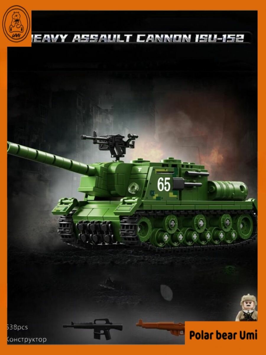 Конструктор Армия серия: Советская бронетехника, танки, самоходные противотанковые орудия ИСУ-152, Детские военные развивающие игрушки наборы, 538 деталей