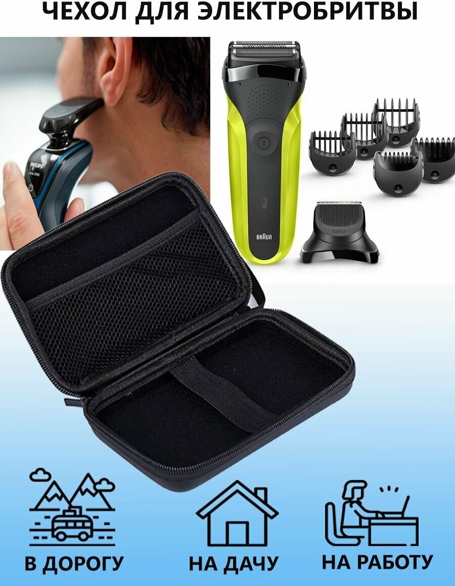 Чехол для электробритвы