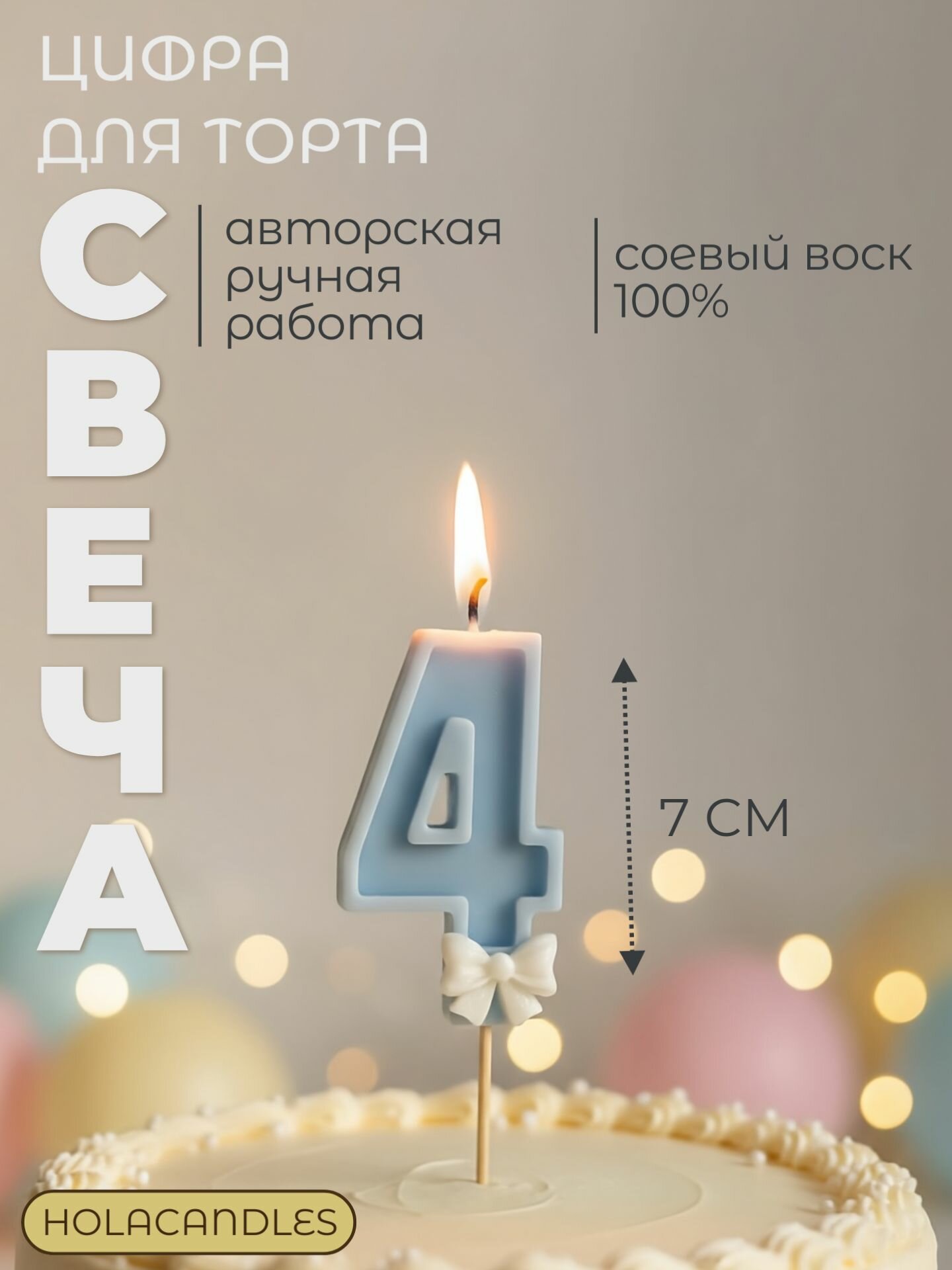 Свеча-цифра 4 для торта/Голубая с бантиком