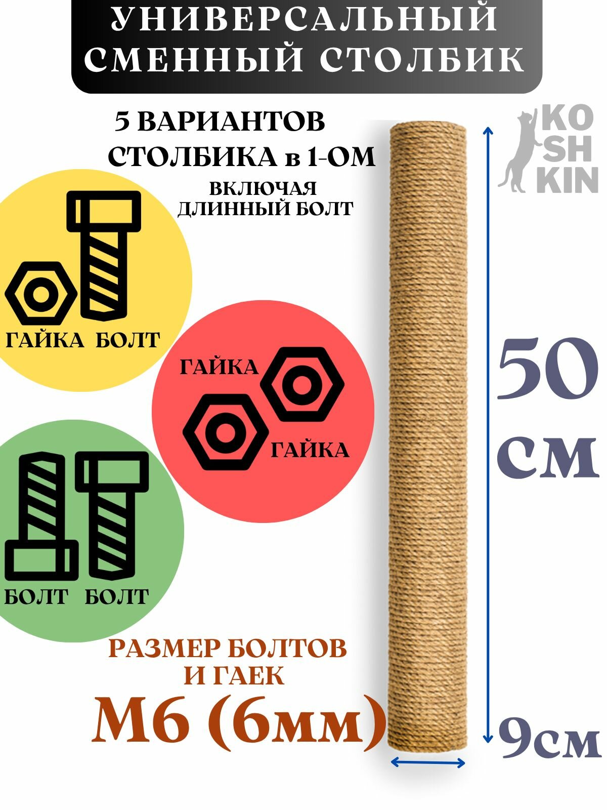 Сменный столбик для когтеточки Koshkin джутовый универсальный 50 см