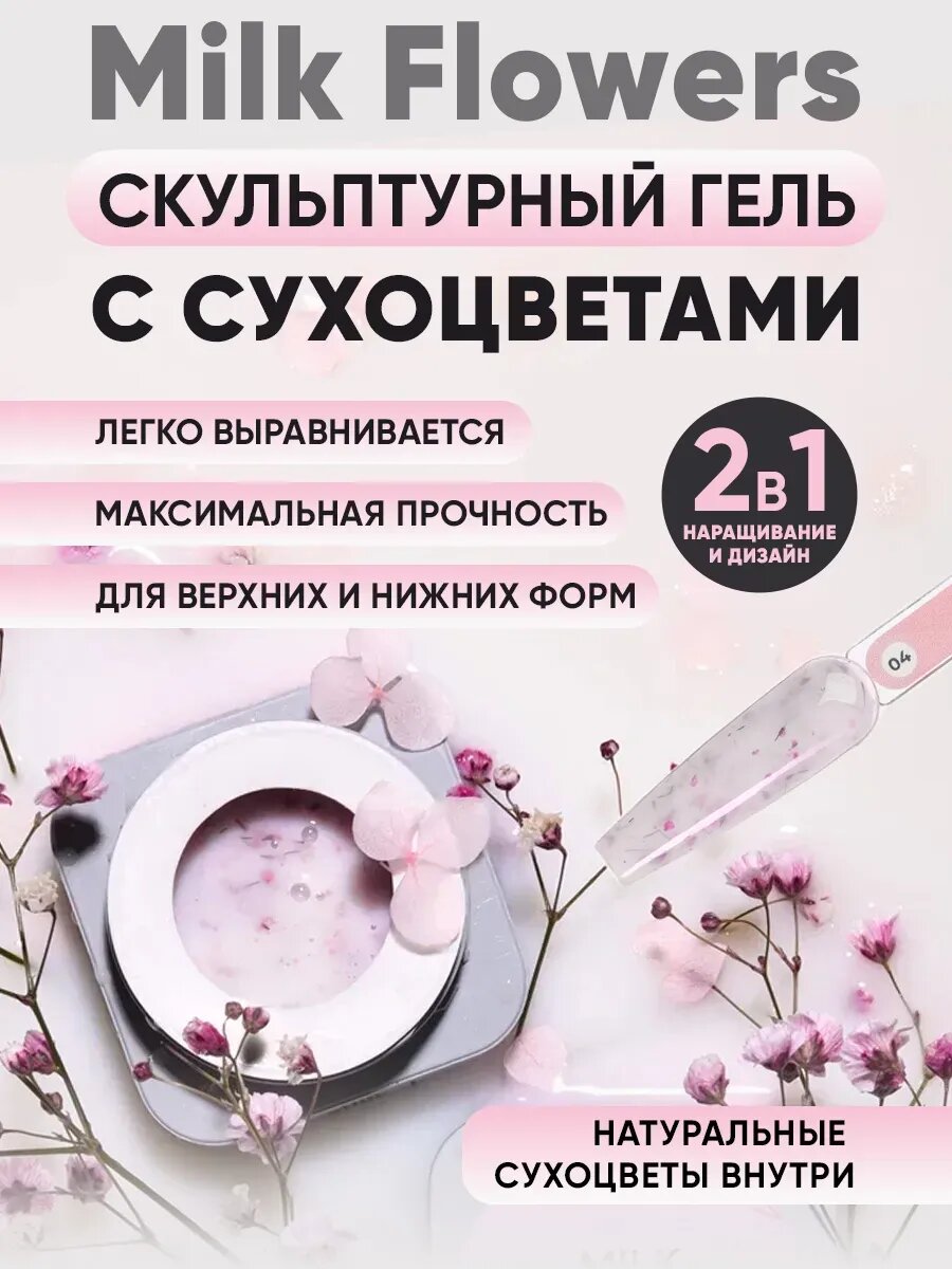 Молочный гель с сухоцветами Milk flowers 04, 30мл