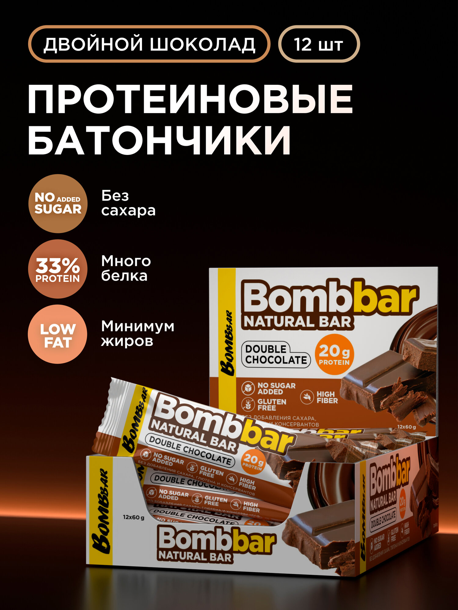 Bombbar Протеиновые батончики без сахара Двойной шоколад, 12 шт х 60г