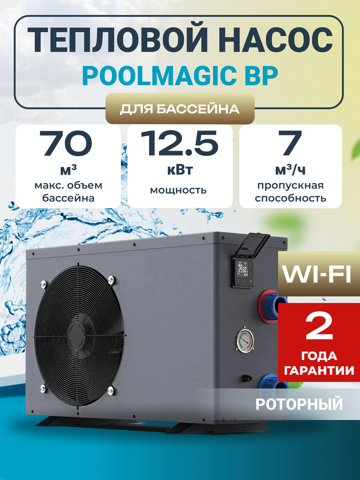 Тепловой насос для бассейна Poolmagic BP 120HSEP Wi-Fi / Подогрев воды