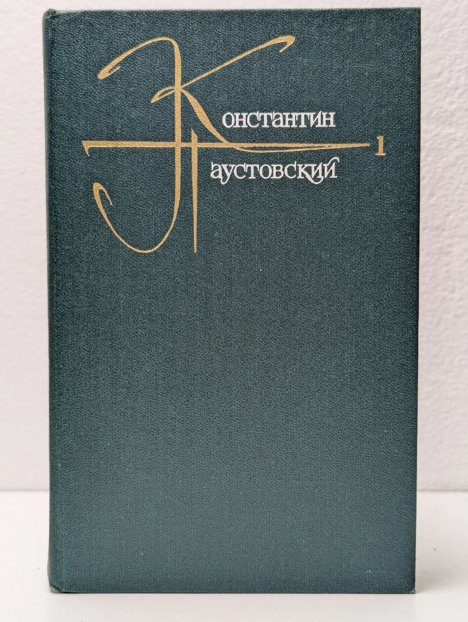 Константин Паустовский. Собрание сочинений в 9 томах. Том 1 Паустовский Константин Георгиевич 1981