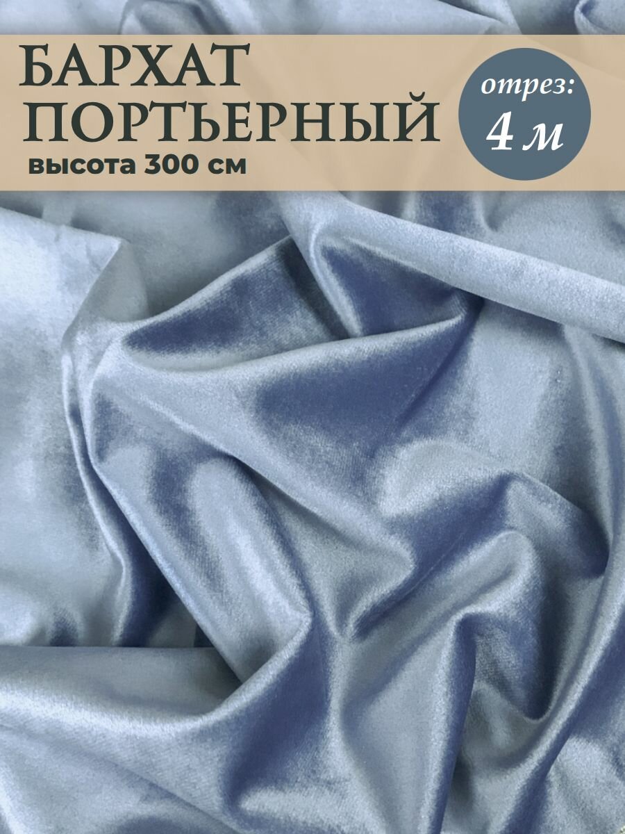 Ткань портьерная "Бархат" для штор, цв. Морской бриз, высота 300 см, отрез 4 метра