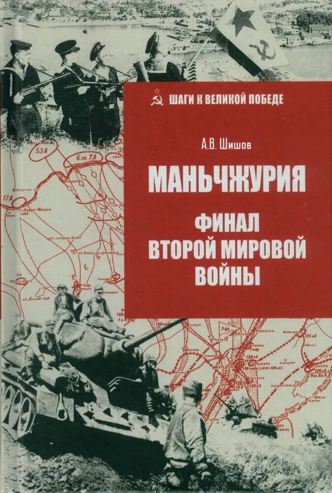 Маньчжурия. Финал Второй мировой войны / Шишов А. В.