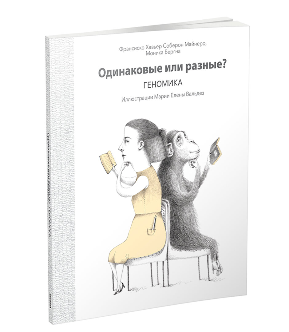 Одинаковые или разные? Геномика