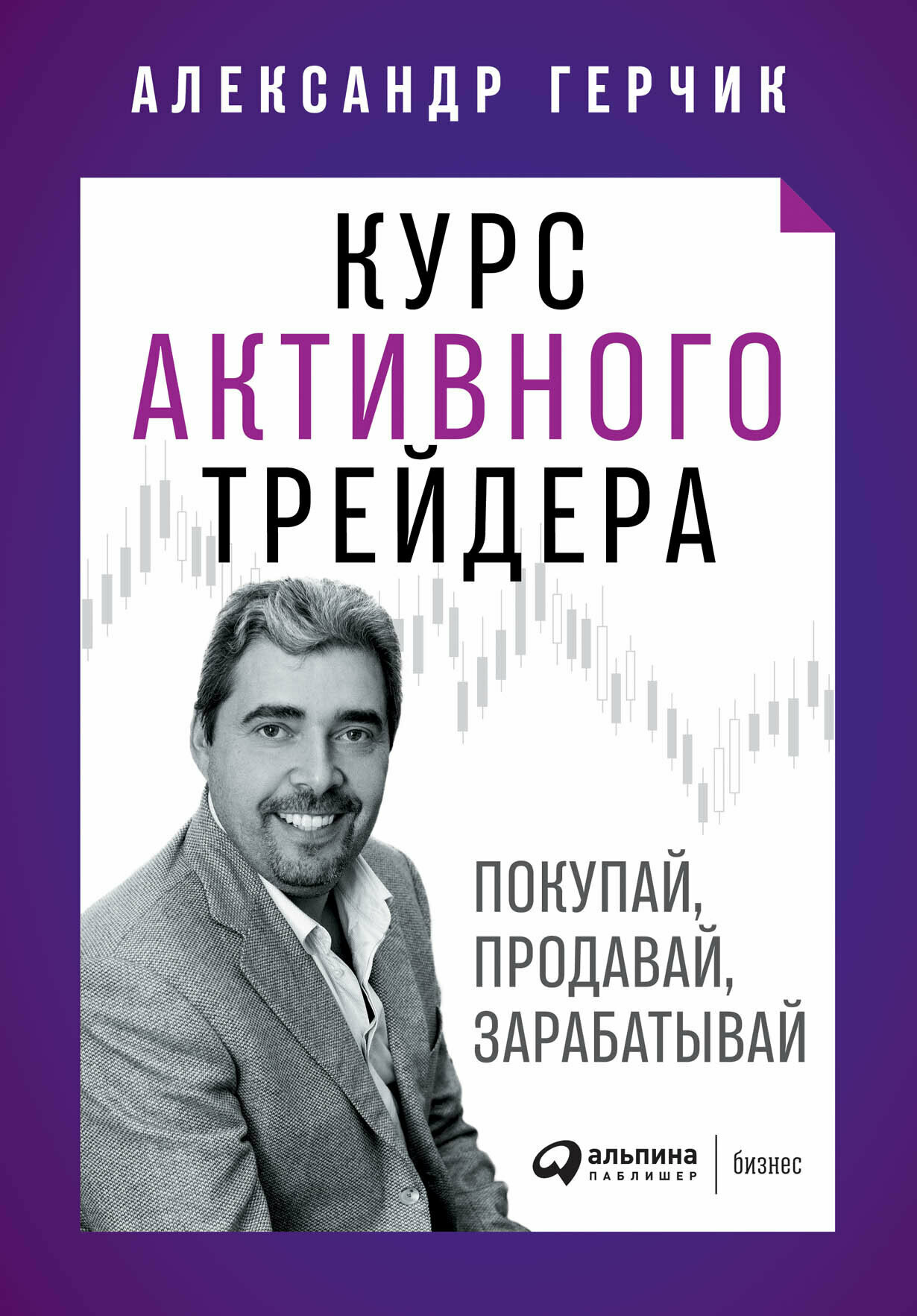 Курс активного трейдера: Покупай, продавай, зарабатывай / Герчик А.