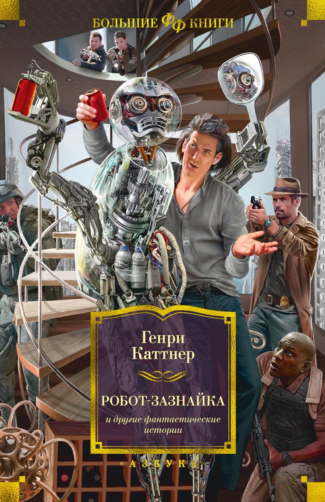 Робот-зазнайка и другие фантастические истории / Каттнер Г.
