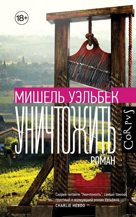 Уничтожить / Уэльбэк М.