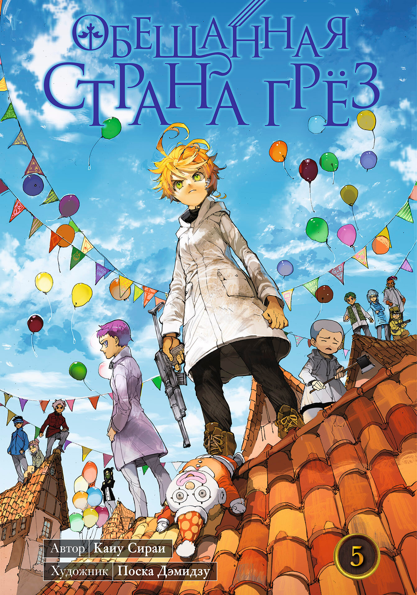 Обещанная страна грёз. Книга 5 / Каиу Сираи