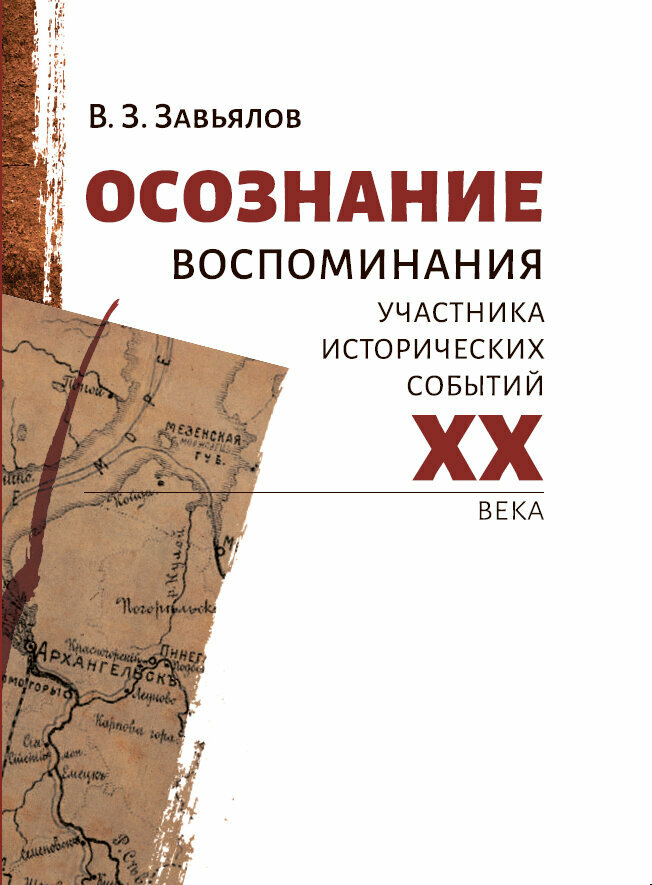 Осознание. Воспоминания участника исторических событий ХХ века / Завьялов В.