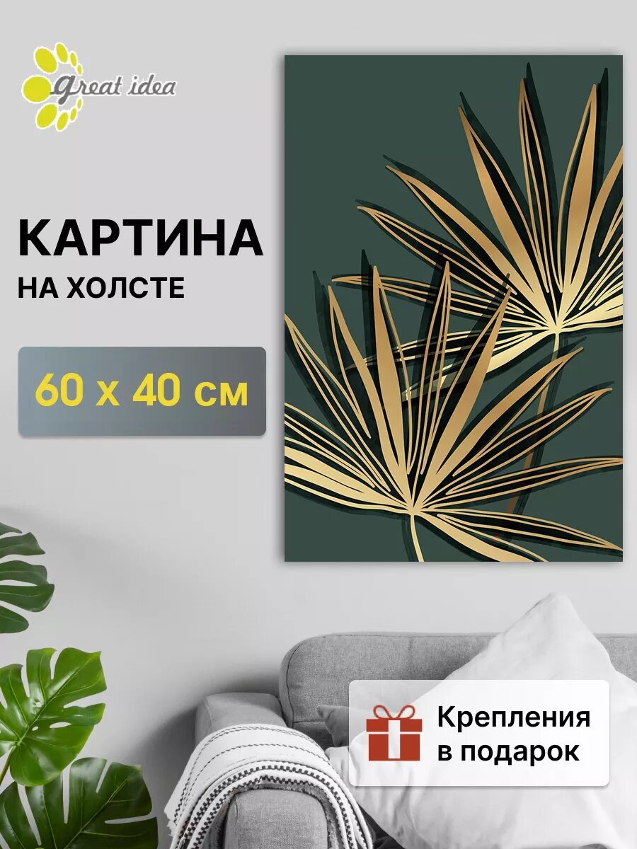 Картина Great Idea на стену на холсте на кухню в гостиную 60х40