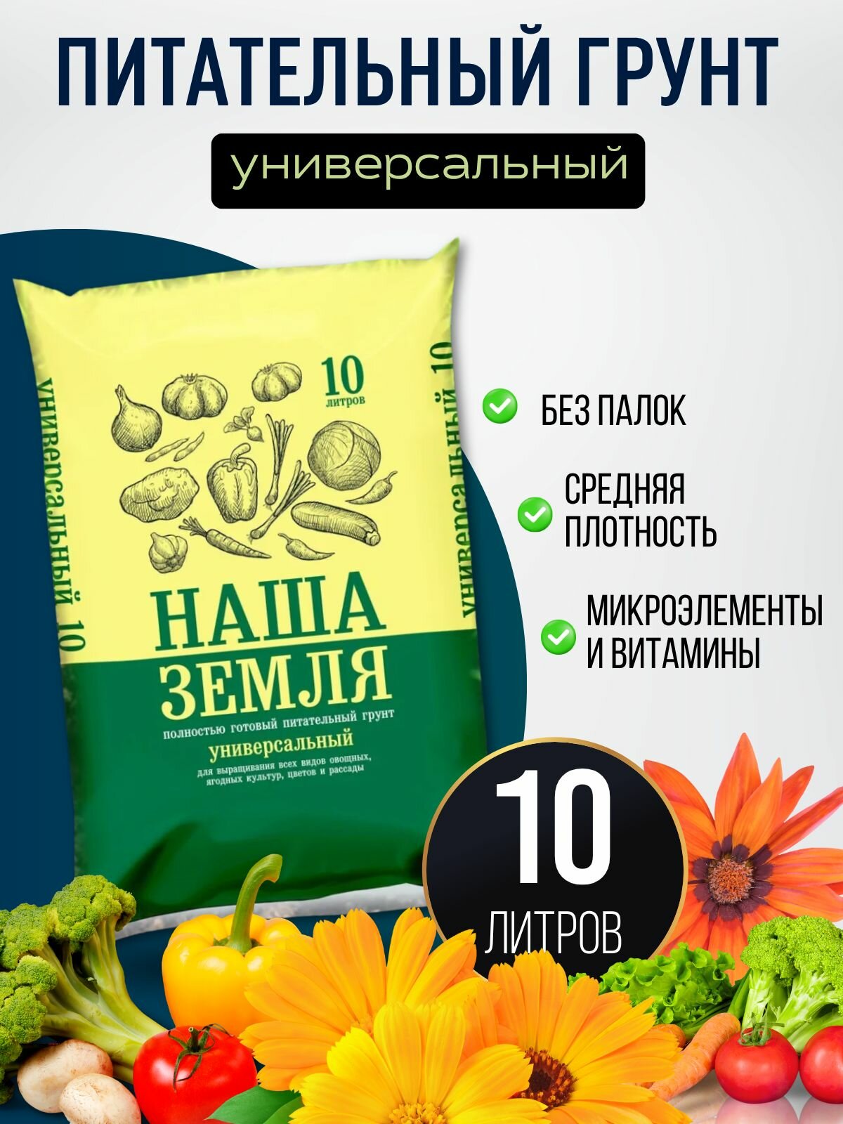 Грунт для растений универсальный Наша Земля, готовый к применению субстрат 10 л.