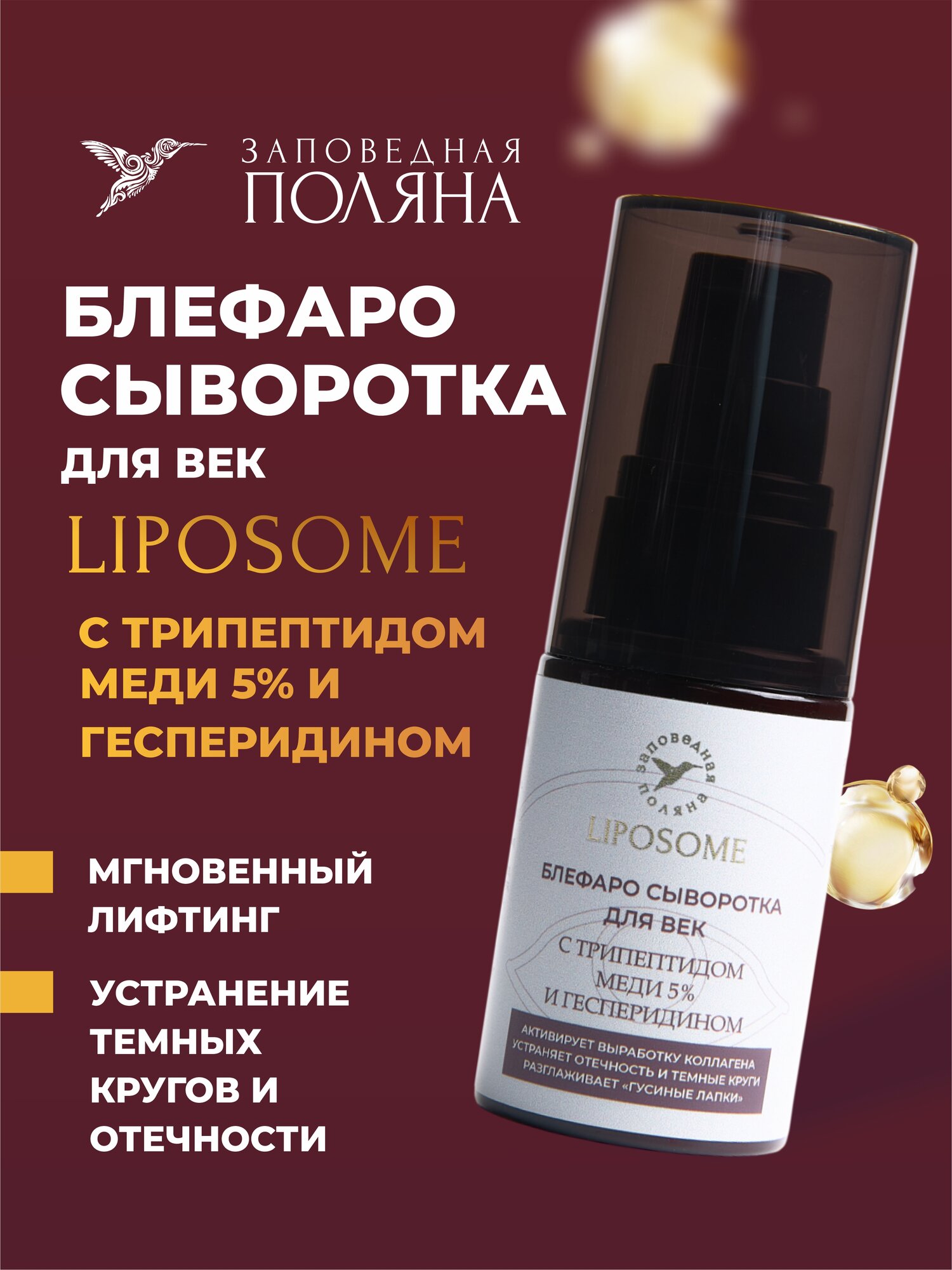 Блефаро-сыворотка для кожи вокруг глаз с трипептидом меди 5% и гесперидином