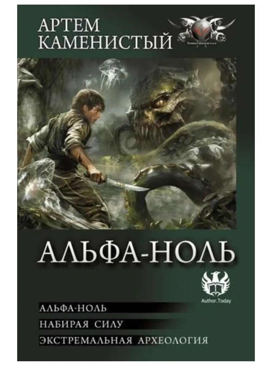 Альфа-ноль (сборник)