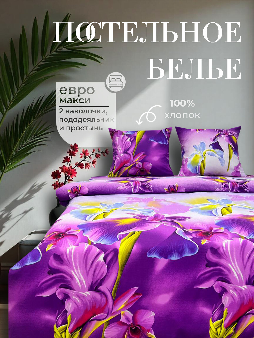 Enamorado комплект постельного белья, евро макси, 100% хлопок, поплин