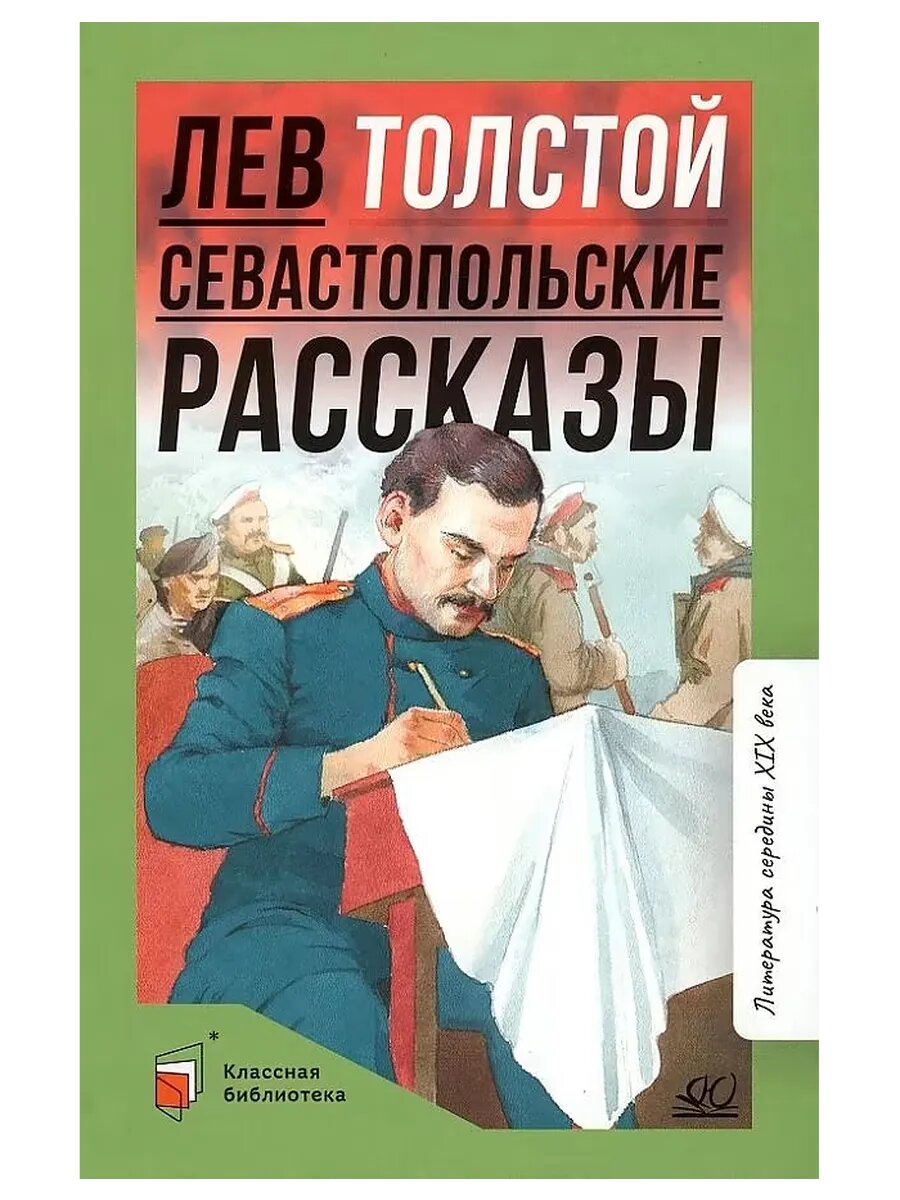 Севастопольские рассказы. Толстой Л. Н.