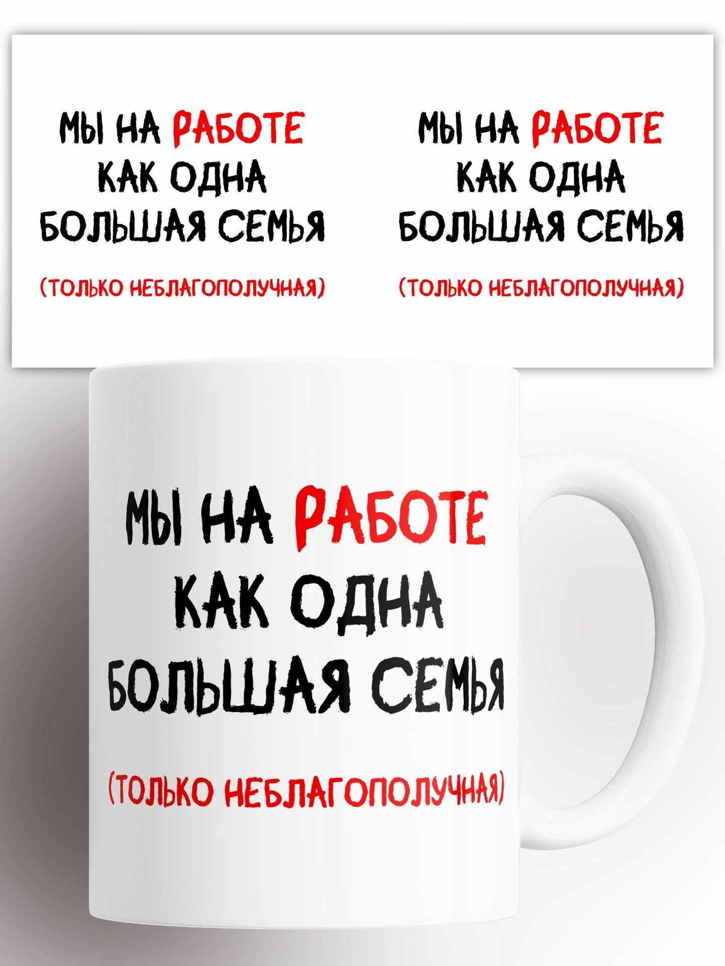 Кружка Мы на работе как одна большая семья 330 мл