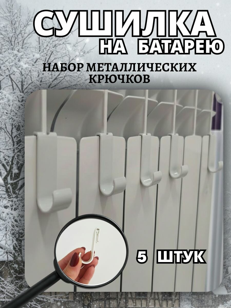 Сушилка на батарею крючки набор 5 штук металлические прочные