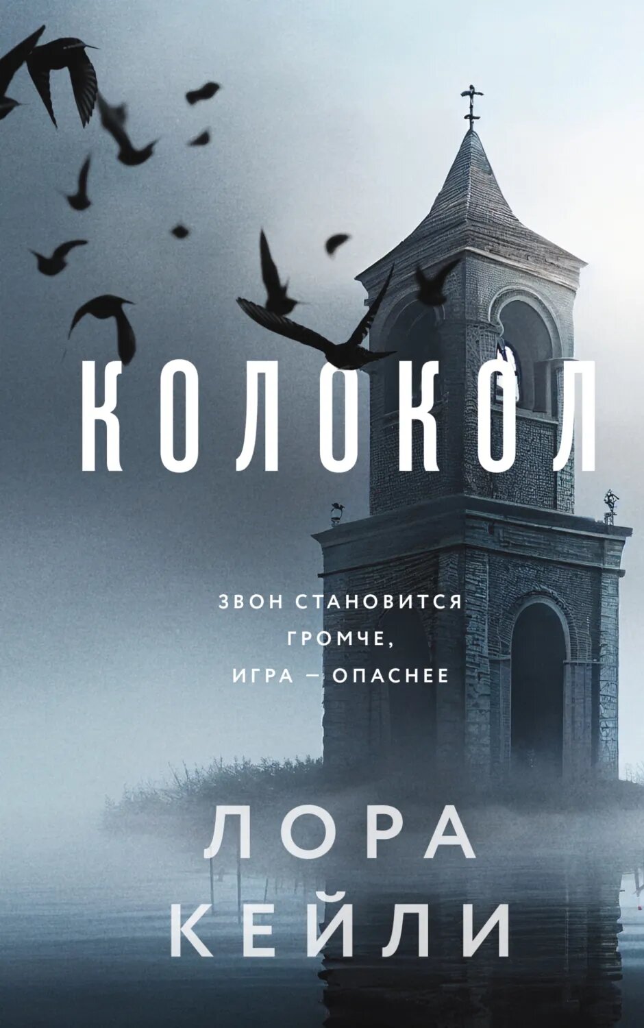 Колокол [Цифровая книга]