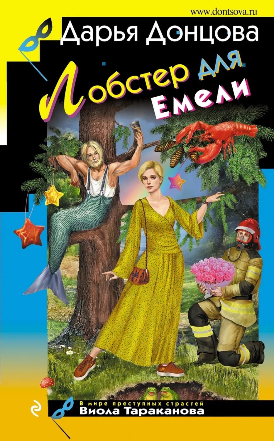 Лобстер для Емели [Цифровая книга]