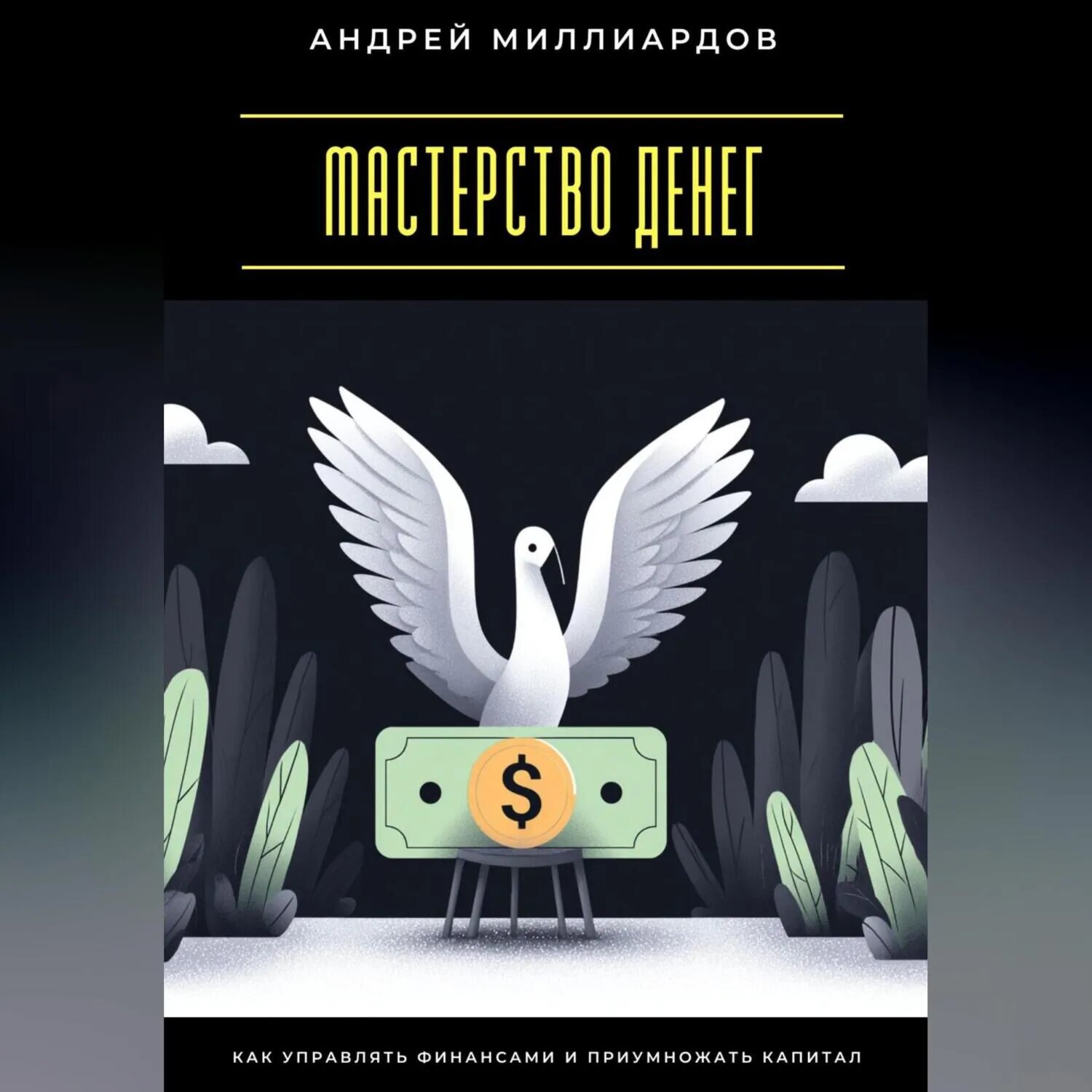 Мастерство денег. Как управлять финансами и приумножать капитал [Аудиокнига]