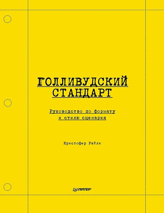 Книга: "Голливудский стандарт. Руководство по формату и стилю сценария" от Райли К, русский язык, Кино. Телевидение