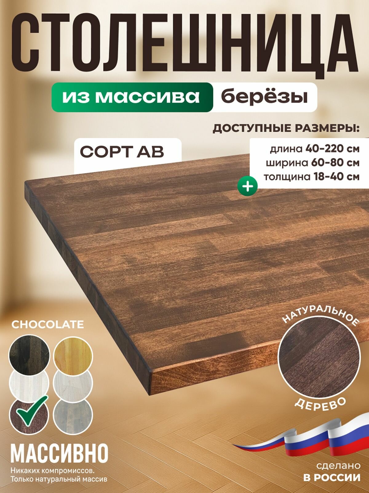 Столешница деревянная из массива березы сорта АВ толщиной 18 мм размер 60х60 см цвет Chocolate