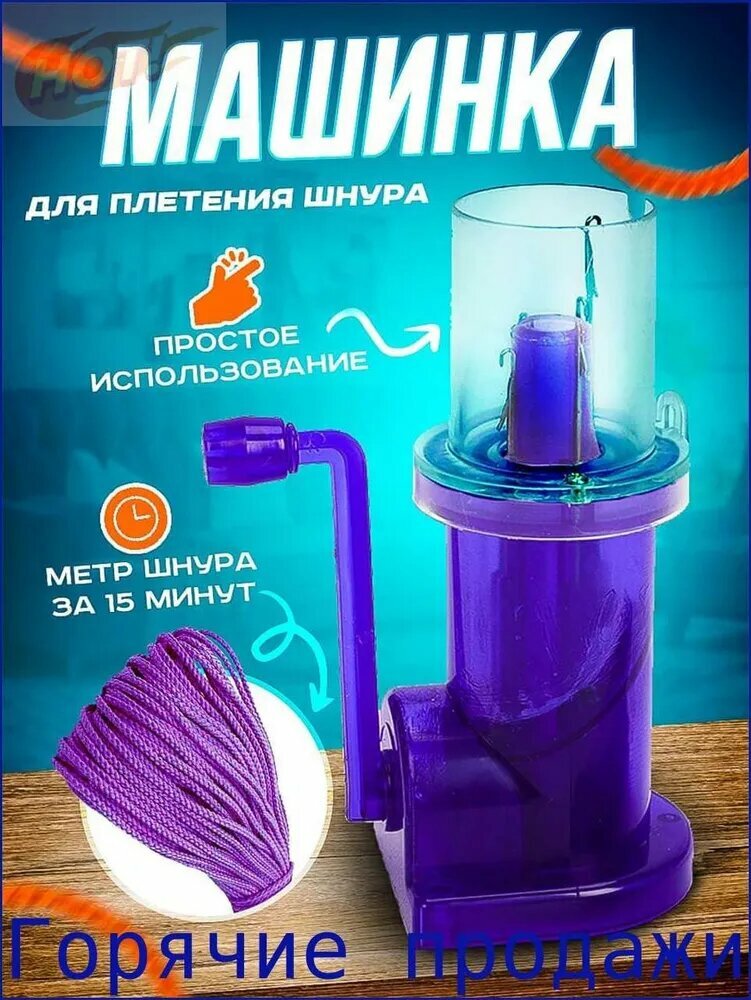 Шнуроплет / Машинка для вязания шнура，（Рекомендуемые качественные продукты）