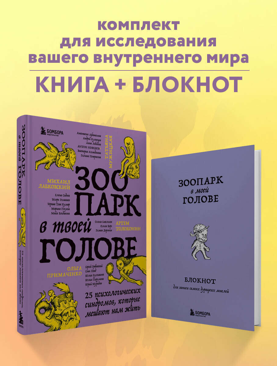 Лабковский М, Примаченко О. В, Мужицкая Т. В. Комплект из книги и блокнота Зоопарк в твоей голове (ИК)