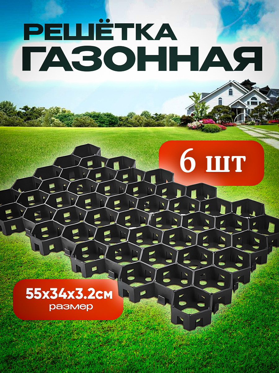 Решетка газонная черная, размер 55х34х3,2cм, количество 6 штук