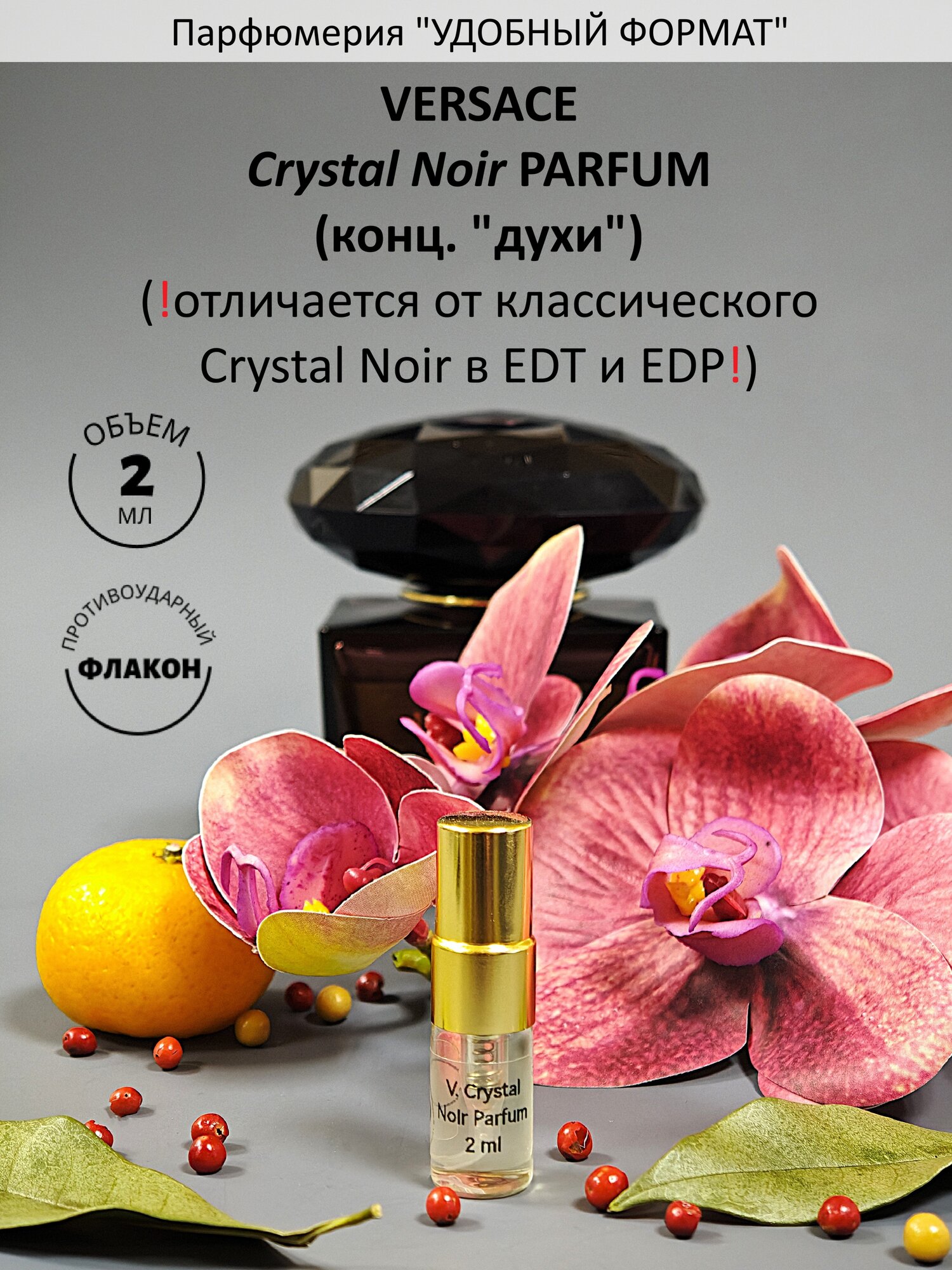 Духи женские по мотивам Versace Crystal Noir Parfum, атомайзер 2 мл, концентрация "духи", удобный формат