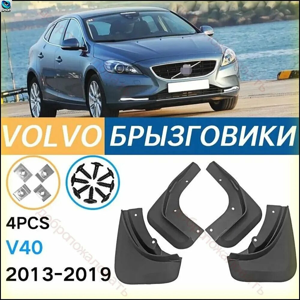 Крыло автомобильное, арт. Подходит для Volvo V40 2013-2019 Брызговики Крыло для автомобиля, пластик