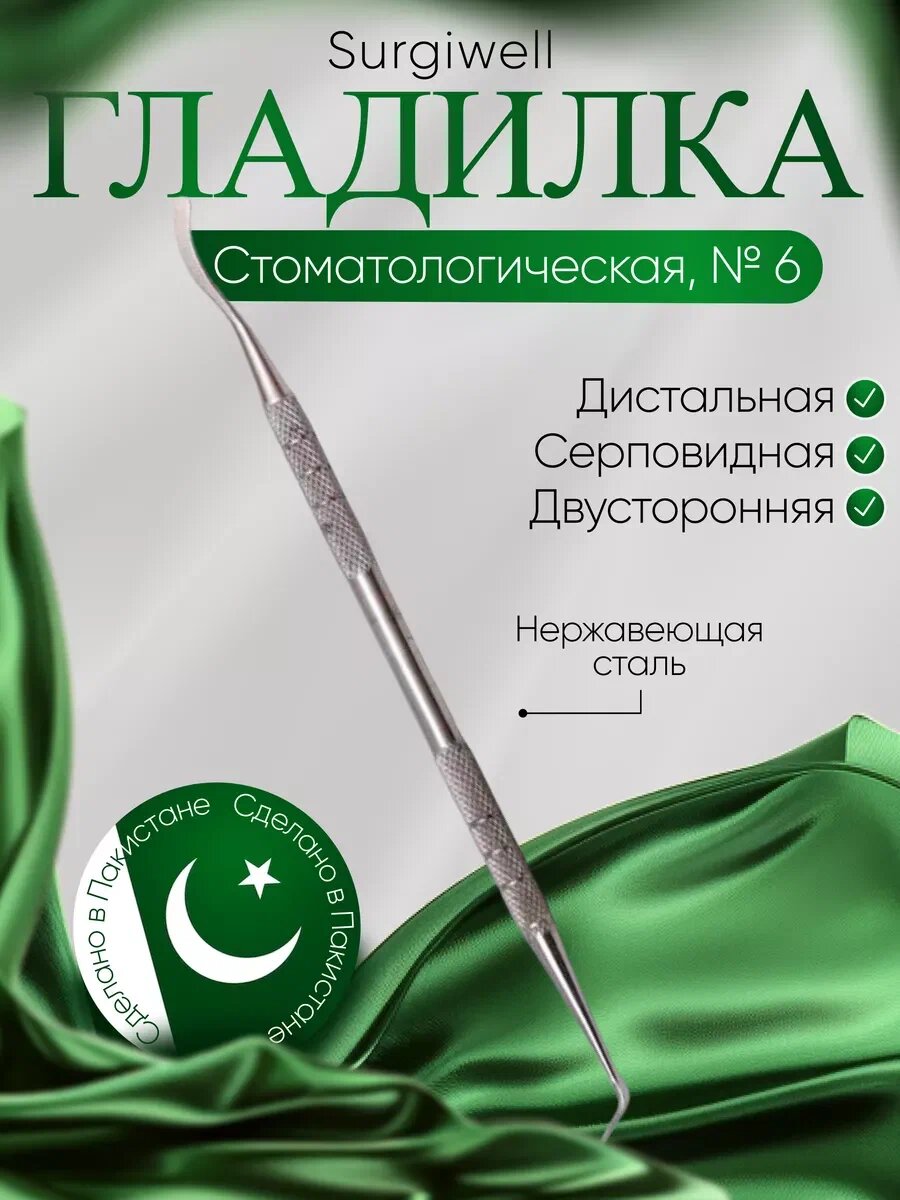 Гладилка двусторонняя, серповидная и дистальная № 6. Surgiwell