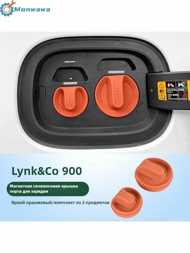 Lynk&Co 900 Магнитная водонепроницаемая крышка для зарядного устройства