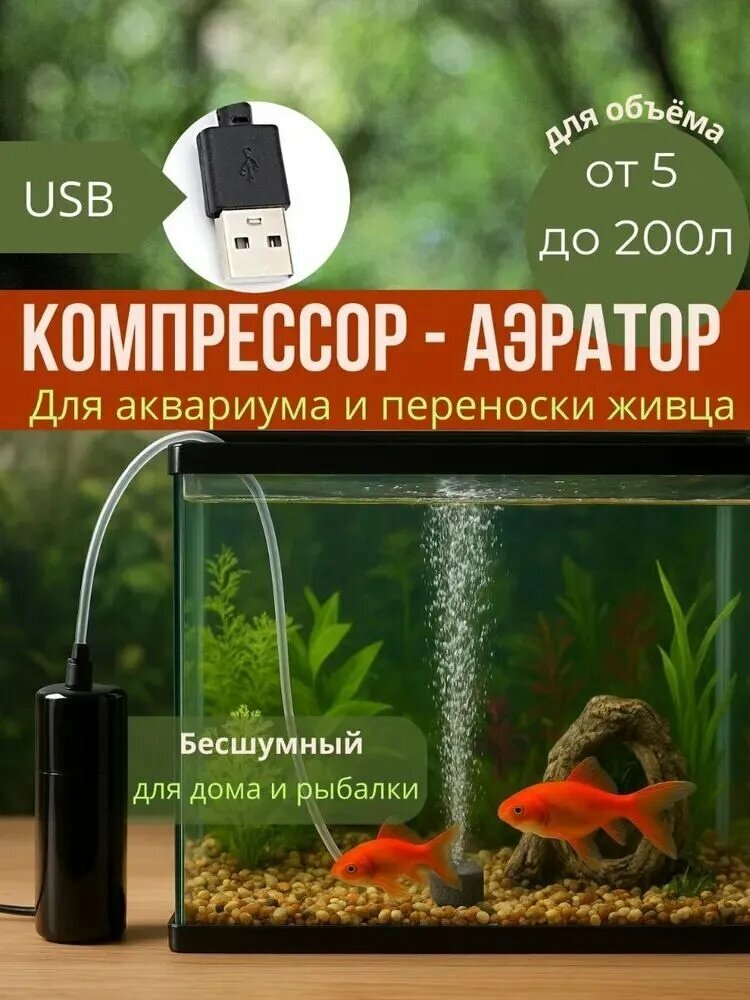 Компрессор-аэратор для аквариума и переноски живца, от USB, компактный, бесшумный