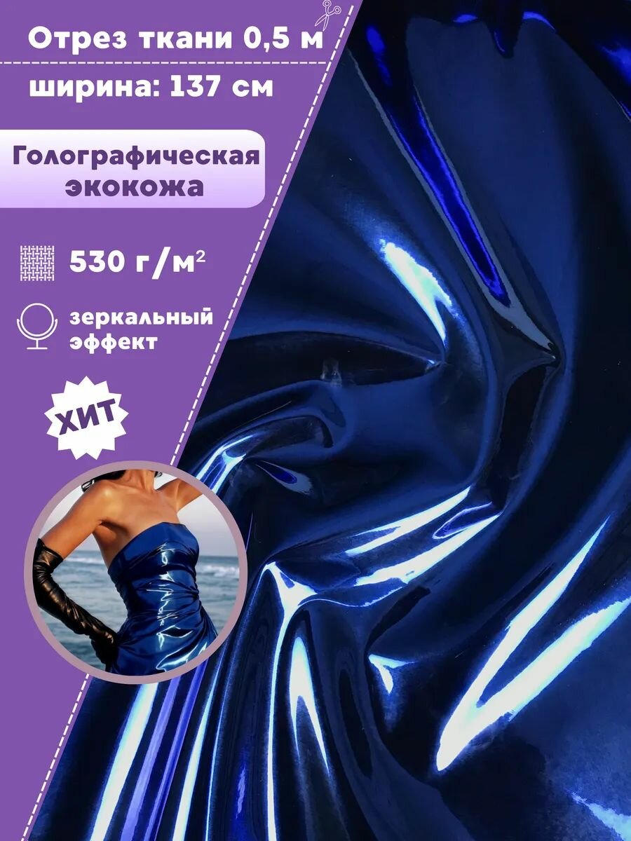 Зеркальная искусственная кожа/голографическая экокожа, ш-137 см, плотность 530 г/м2, цена за отрез 50х137 см