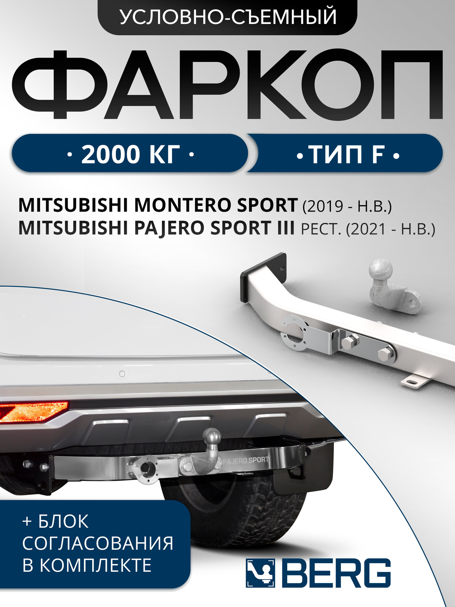 Фаркоп Mitsubishi Montero Sport III/Pajero Sport III, с электрикой + блок согласования, шар F, 2000/75 кг