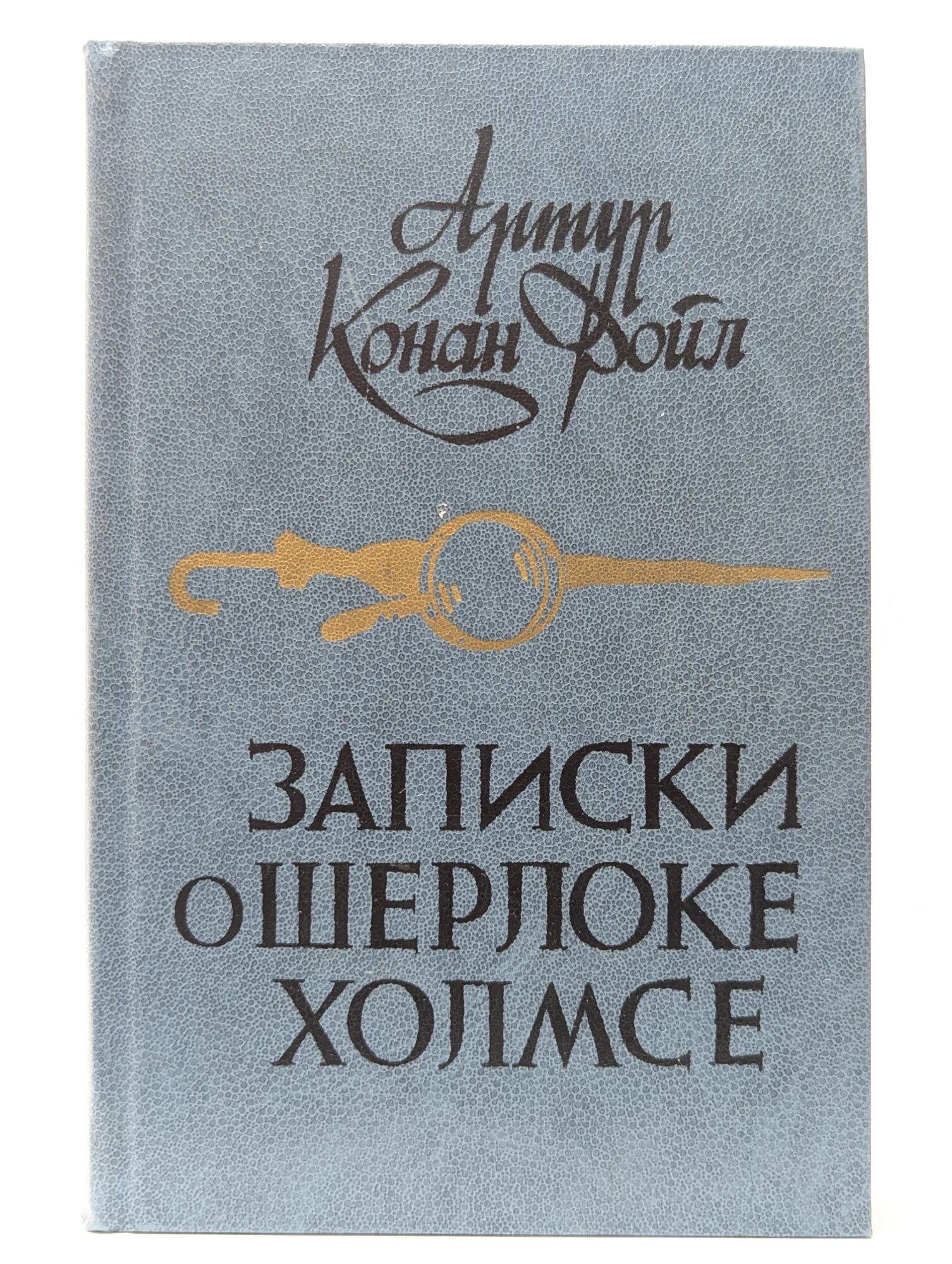 Записки о Шерлоке Холмсе Дойл Артур Конан 1984