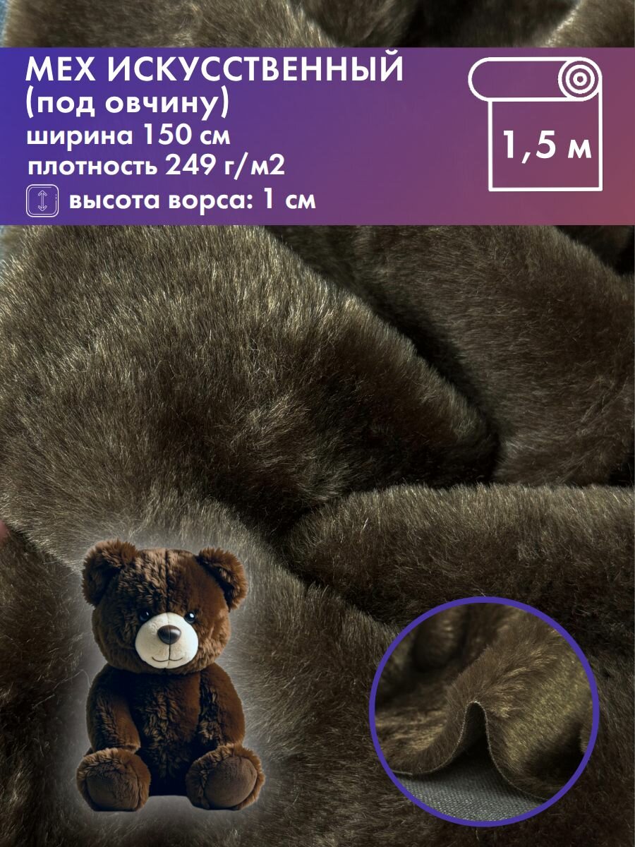 Мех искусственный для пошива мягких игрушек и карнавальных (новогодних) костюмов, цв. коричневый, ш-150 см, отрез 1,5 метра