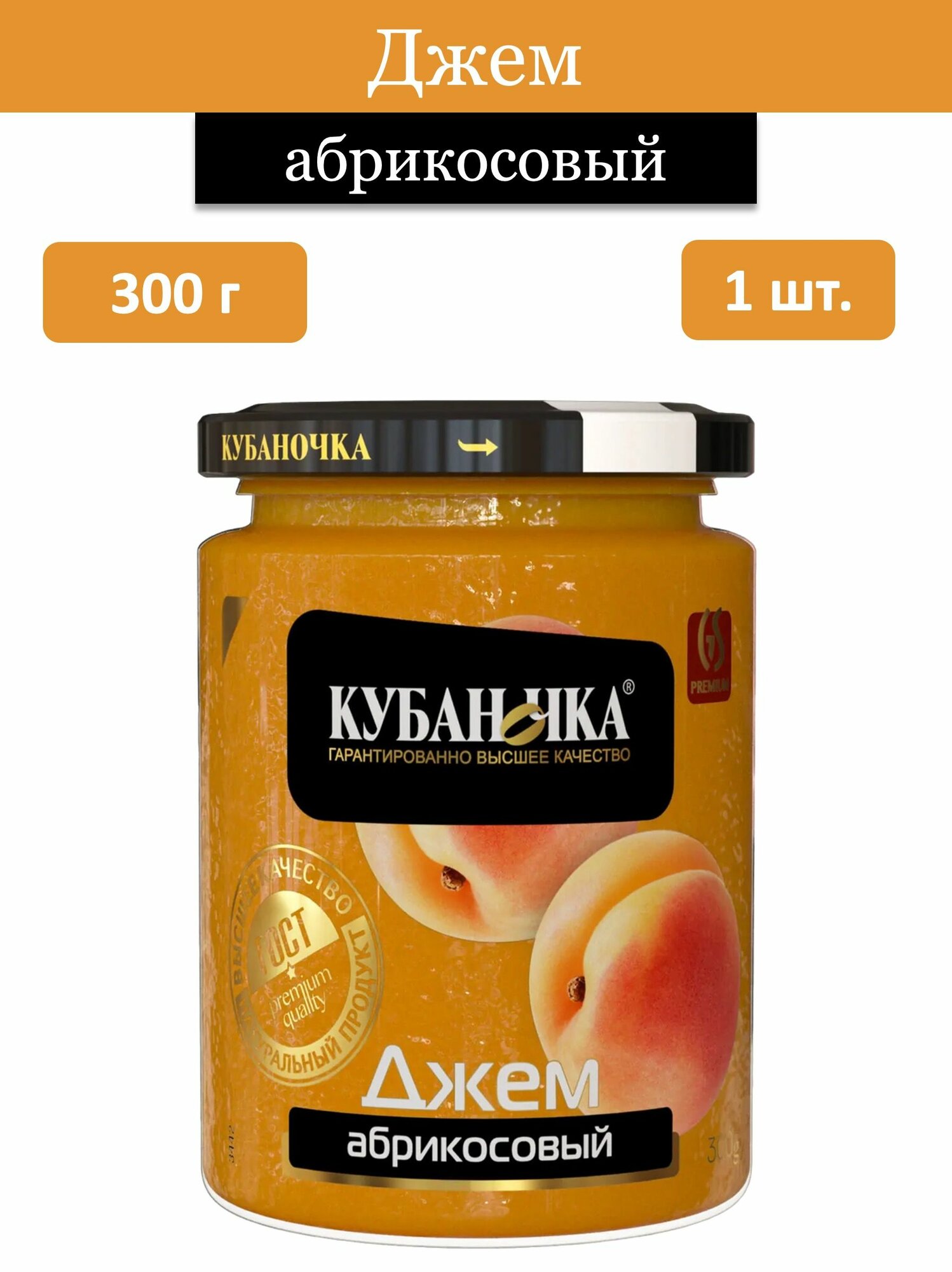 Джем абрикосовый Кубаночка, натуральный, 300 г, стеклянная банка