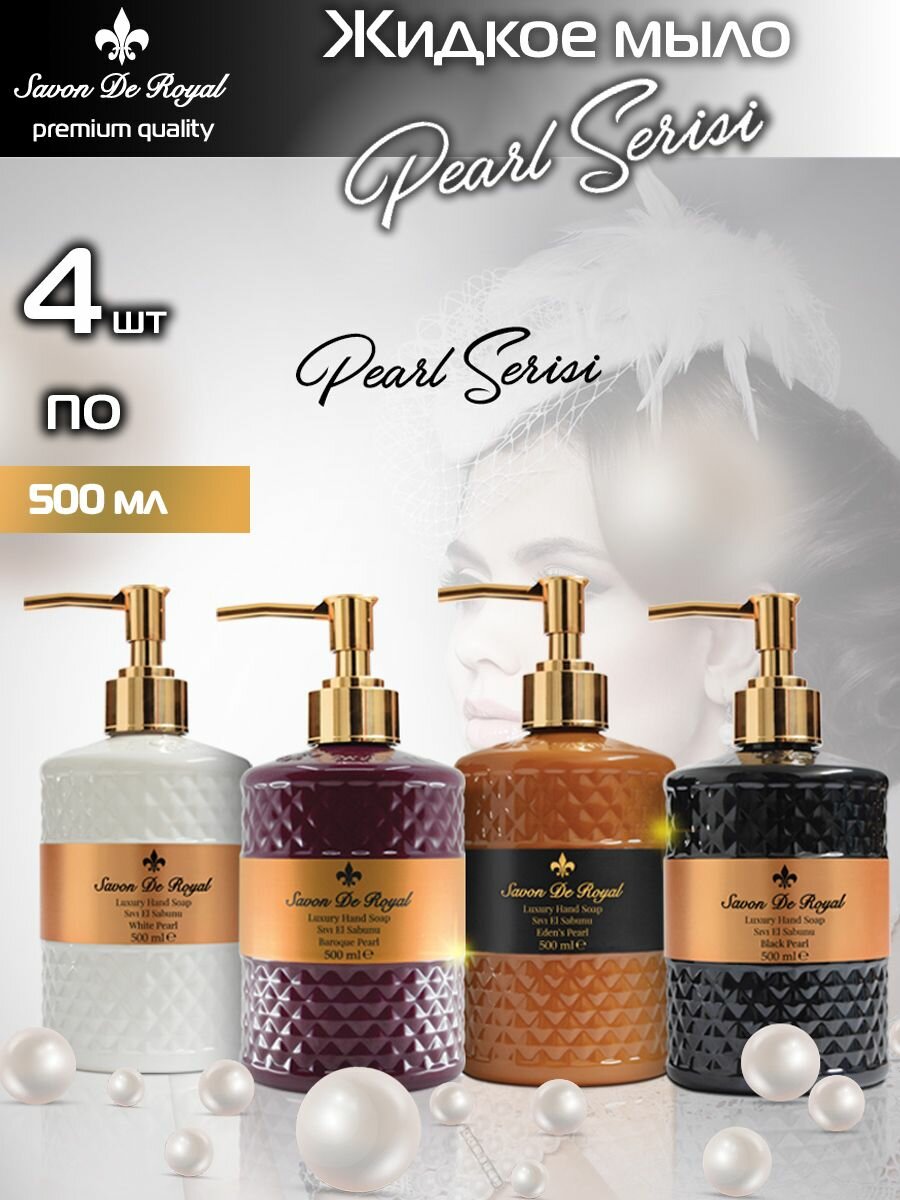Парфюмированное жидкое мыло для рук и лица с дозатором Savon De Royal серия Pearl (Жемчужина) 4 шт по 500 мл